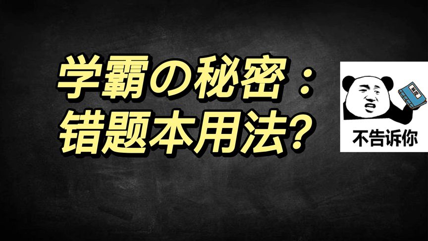 想知道学霸的秘密? 快来看看错题本的正确用法?