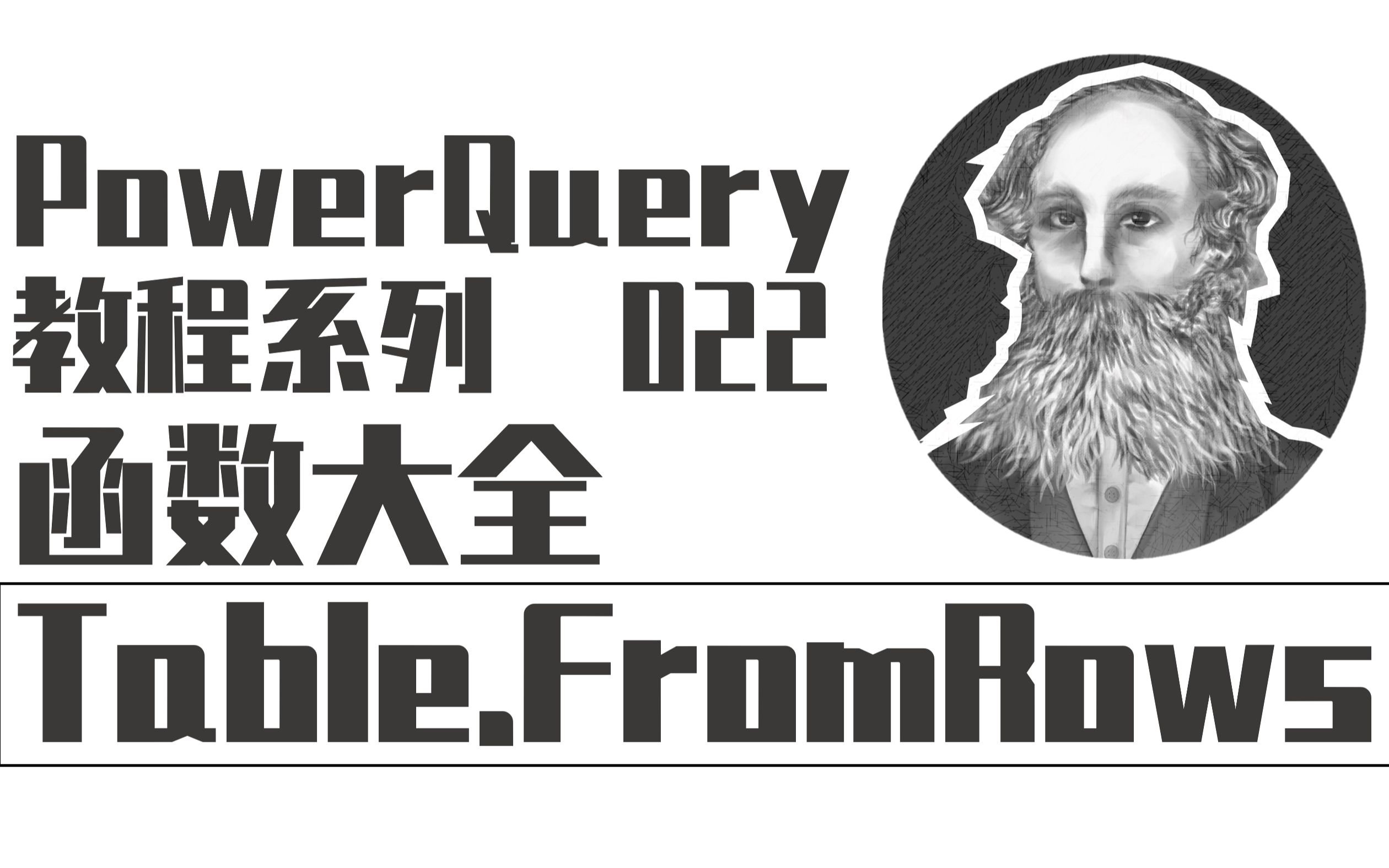 PowerQuery函数大全 | 022 Table.FromRows函数:按行组合数据为表格