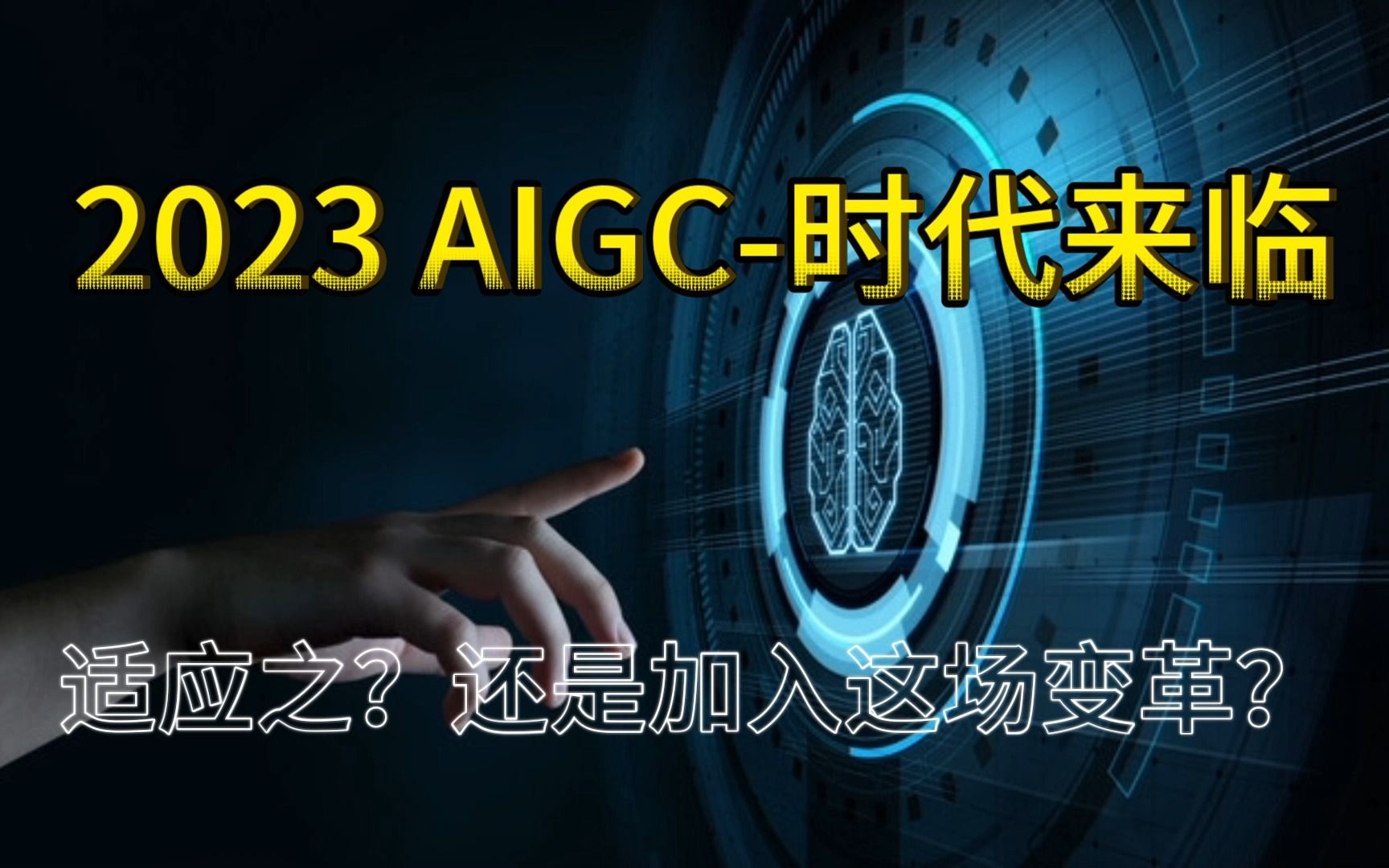 【AIGC系列】生成式人工智能时代:普通人该如何加入,并且运用好这项...