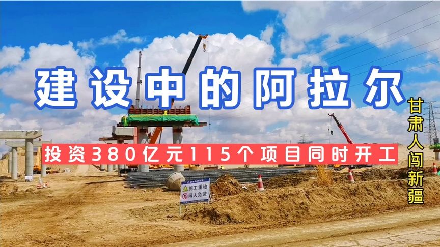 2021年新疆阿拉尔开启开挂模式!投资380亿元115个项目同时开工