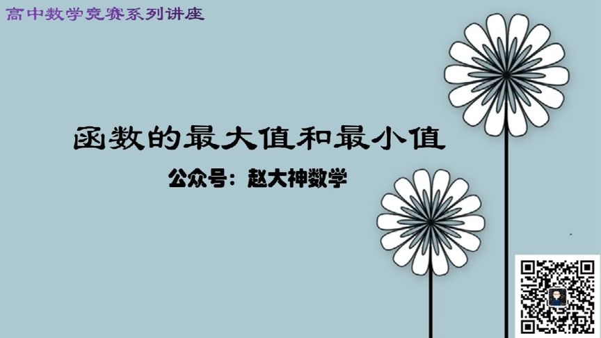 高中数学竞赛系列讲座6-函数的最大值和最小值7