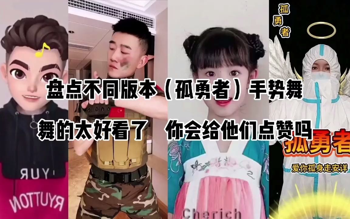 盘点不同版本孤勇者手势舞,#孤勇者#手势舞
