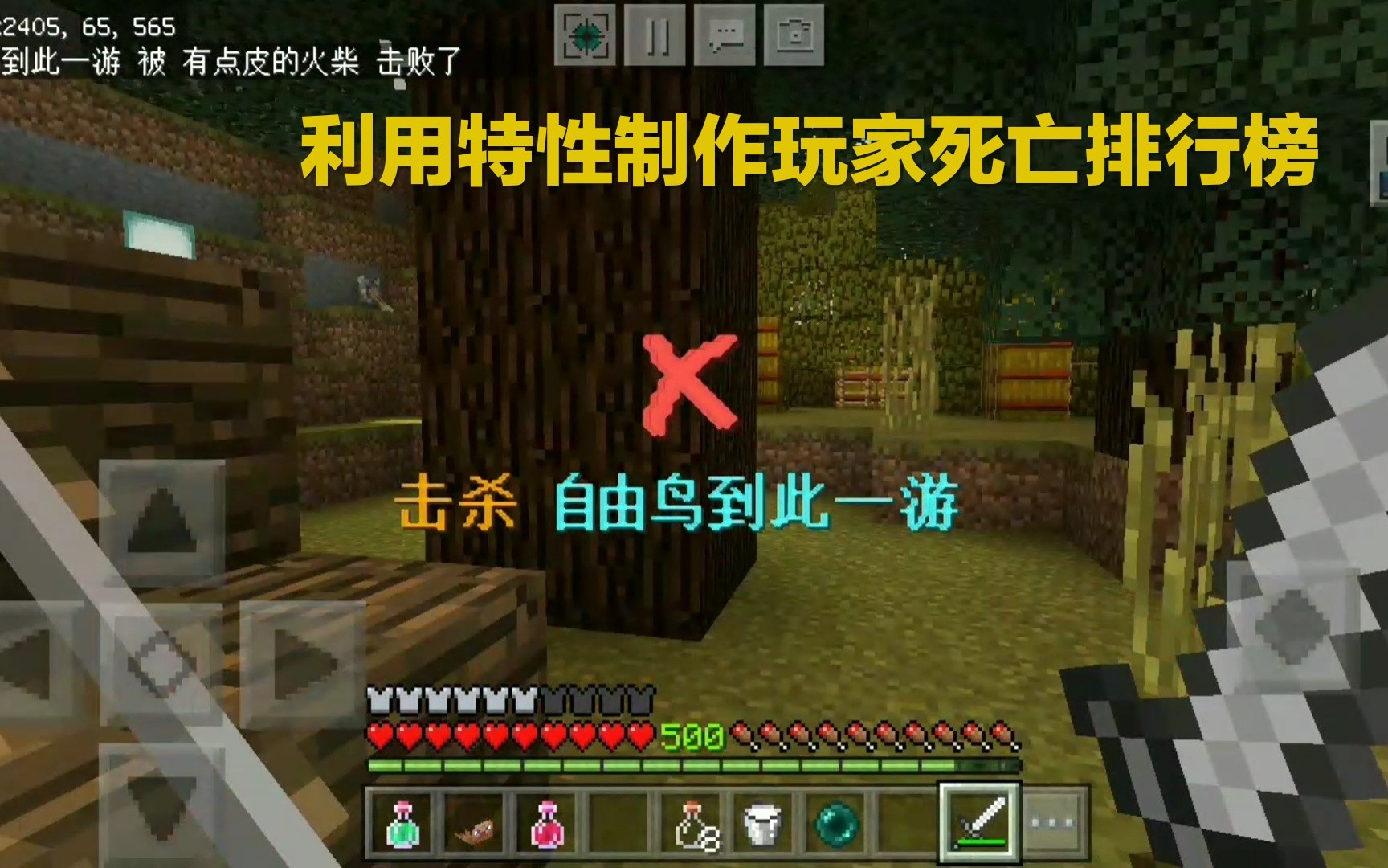 [我的世界·自由鸟233]在MCBE中用特性制作玩家死亡检测 (2P更新)