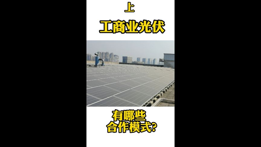 工商业光伏电站有哪些合作模式?(上)