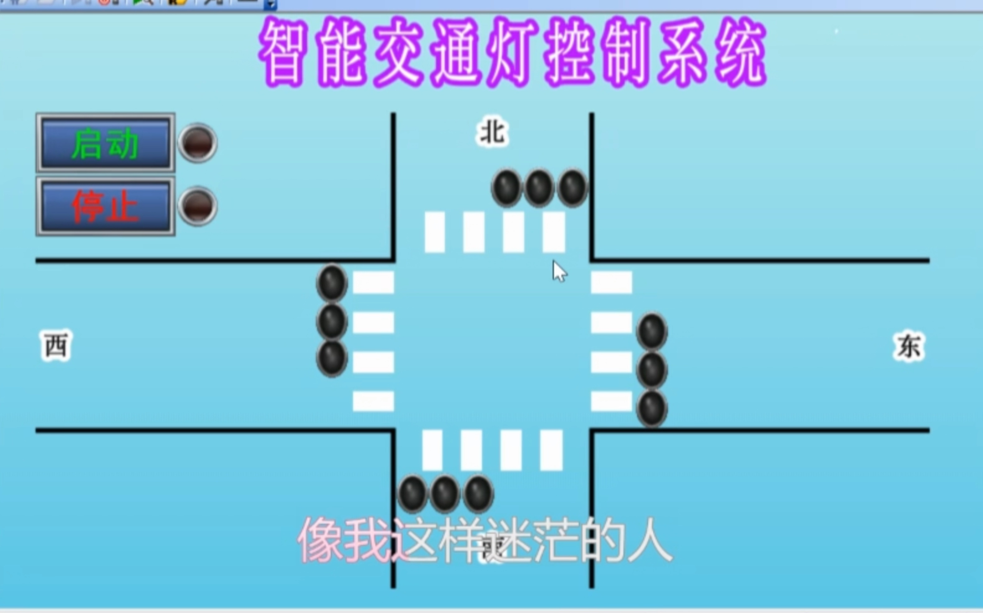 三菱PLC智能交通灯控制系统
