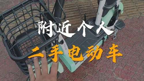 急售!附近个人二手电动车转让,低价好骑速来捡漏