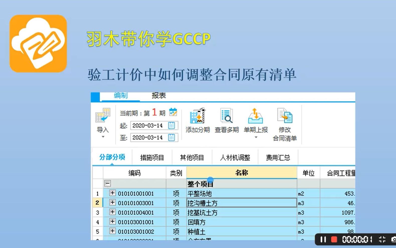 广联达云计价第二十四期:验工计价中如何调整合同原有清单