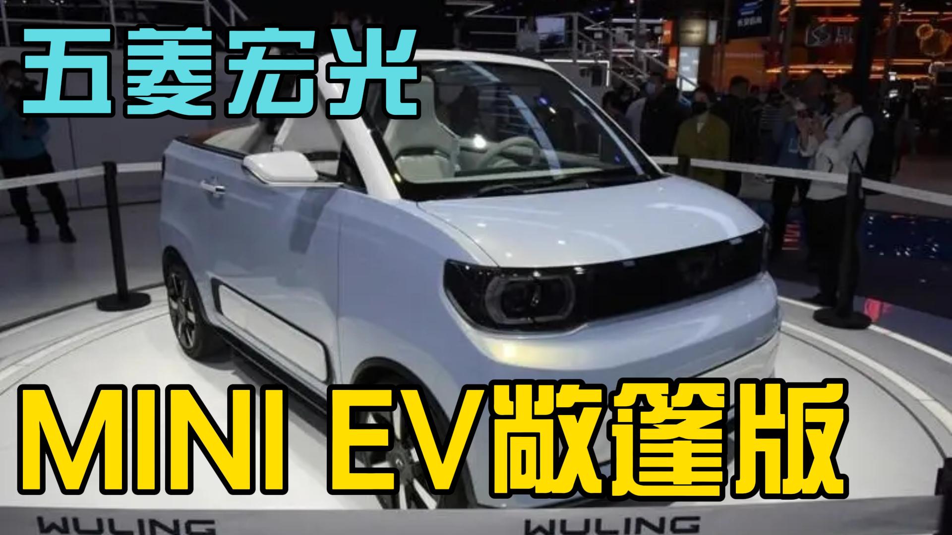 五菱宏光MINI EV敞篷版要来了 外观内饰升级 猜猜多少钱?
