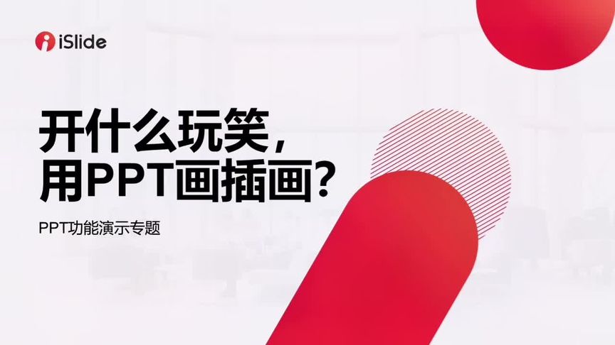 用PPT画插画背景,想要这个源文件吗?提供.pptx格式可编辑源文件
