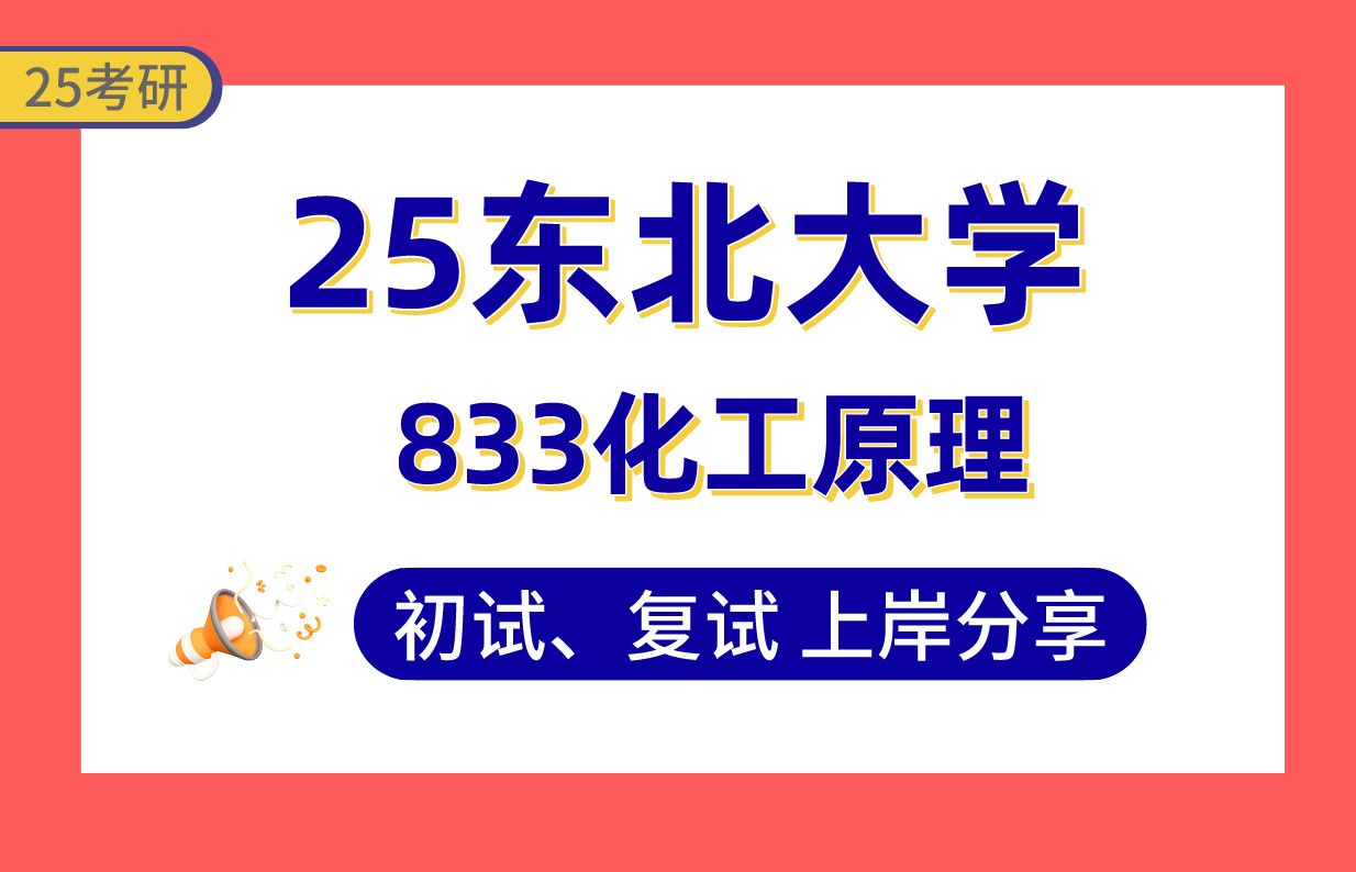 ...初复试经验分享-833化工原理真题讲解#东北大学化学工程与技术(...