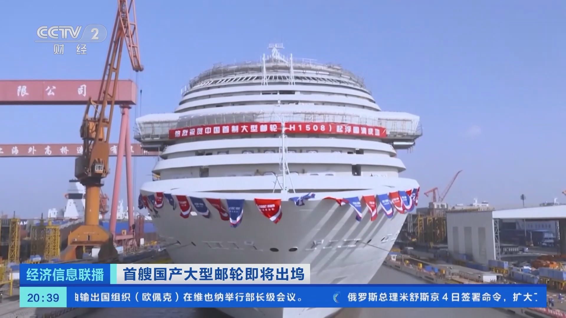 [经济信息联播]首艘国产大型邮轮即将出坞 大型邮轮出坞前各项试验...