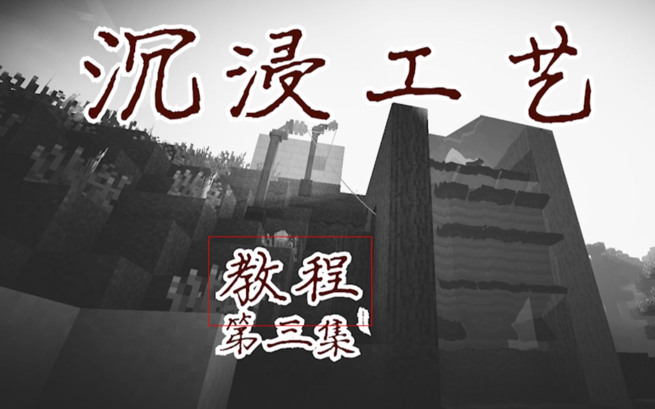 【我的世界沉浸工艺教程】第三集 水力发电大法好--小心有电