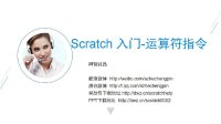 10-Scratch指令-运算符