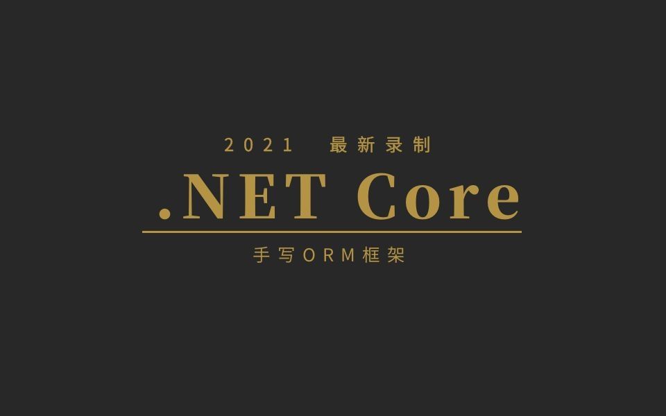 【2021最全合集】.NET Core手写ORM框架 | C#/.NET高级开发教程...
