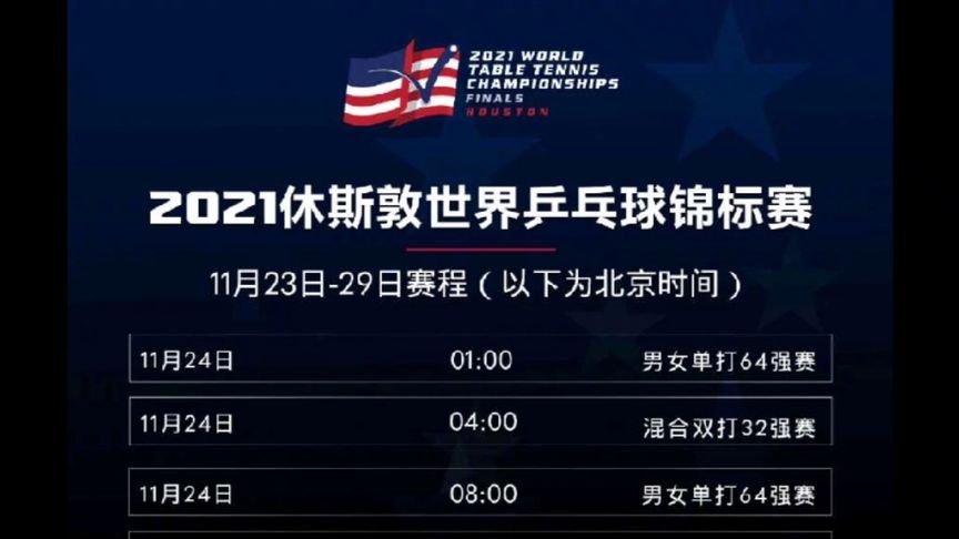 世乒赛直播时间表。建议收藏