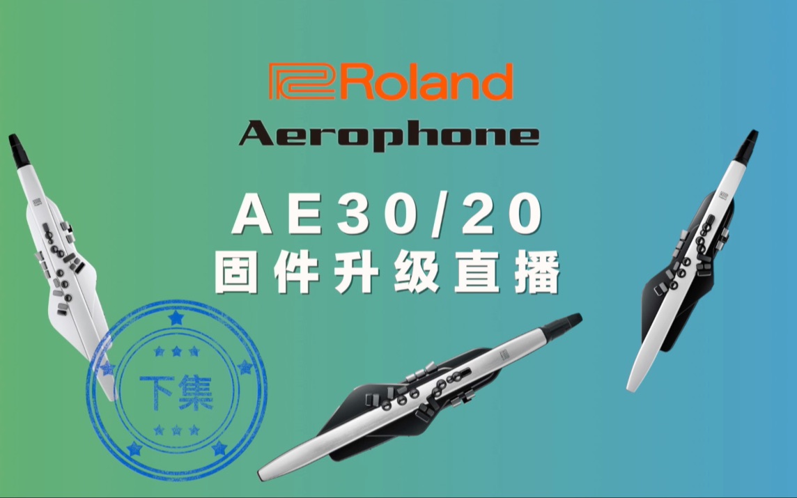 罗兰电吹管AE30 AE20 固件3.0:1.2升级 官方直播 下集 230307