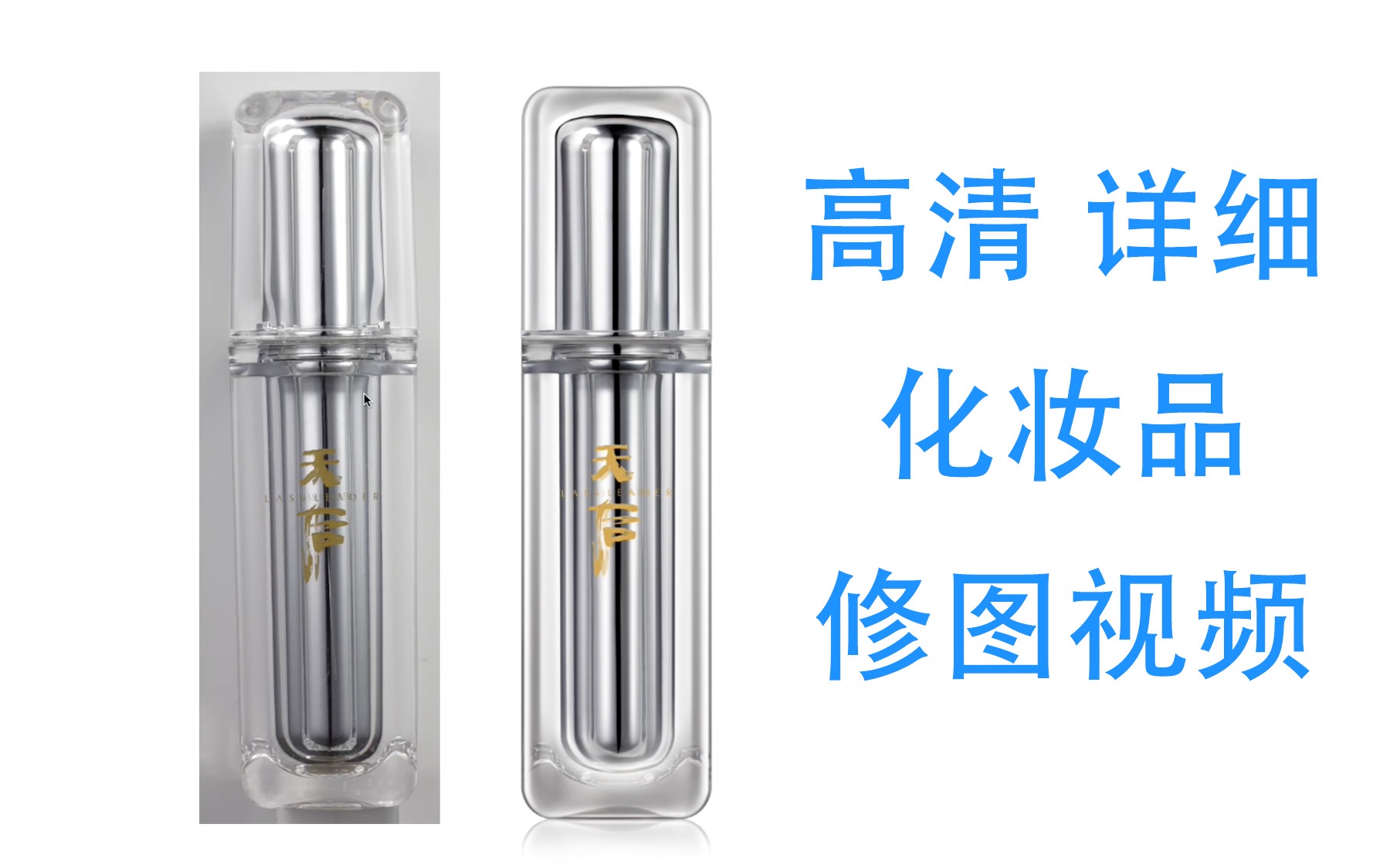 化妆品精修图教程2