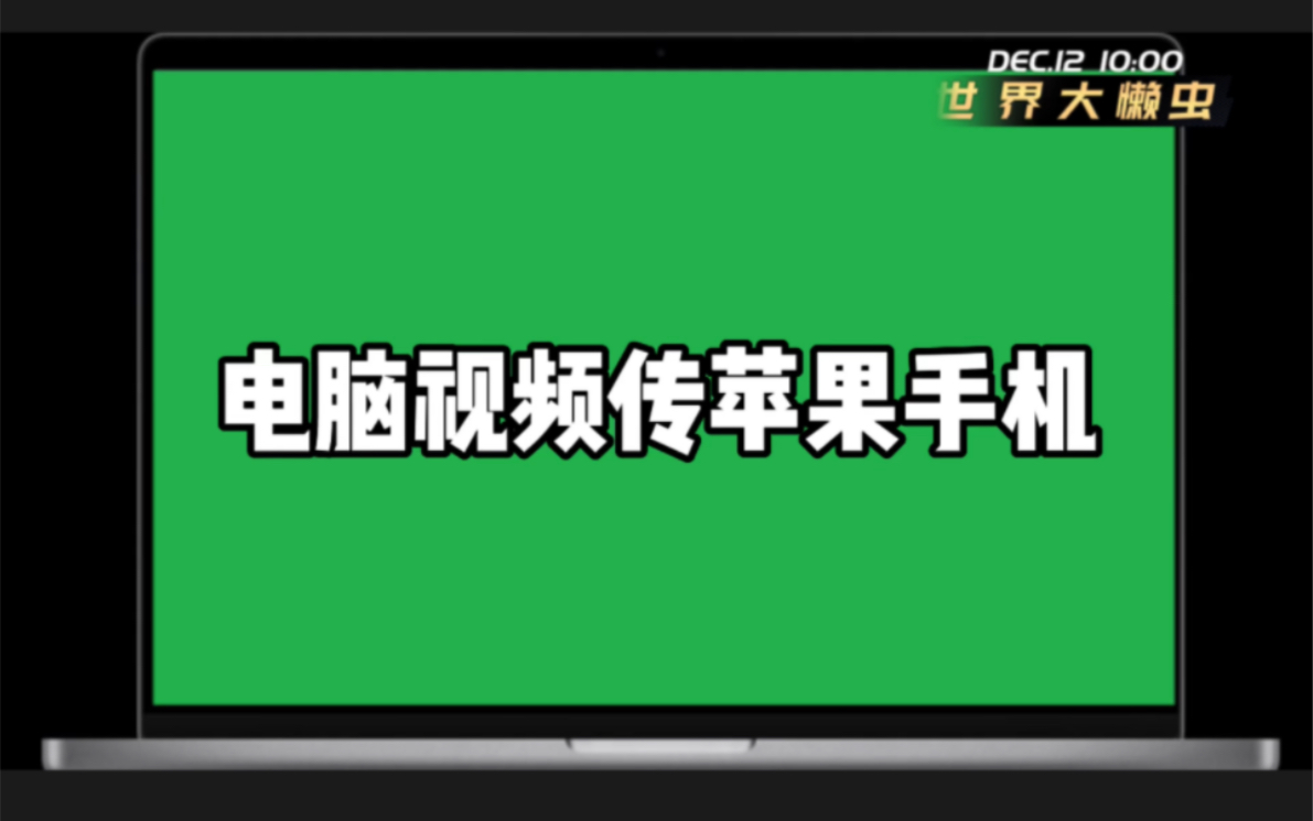 电脑视频怎么传到苹果手机iPhone上?怎么把电脑视频电影传输复制到...
