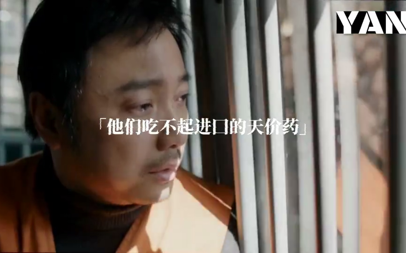 「我不是药神」剪辑