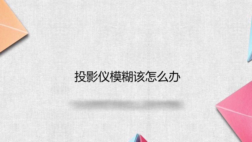 投影仪模糊该怎么办