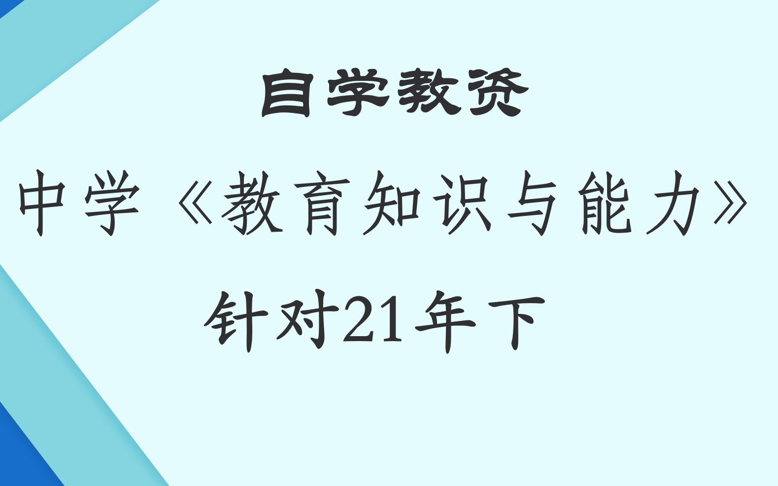 ...与能力】第一章 教育基础知识及基本原理 第三节 教育与社会的发展