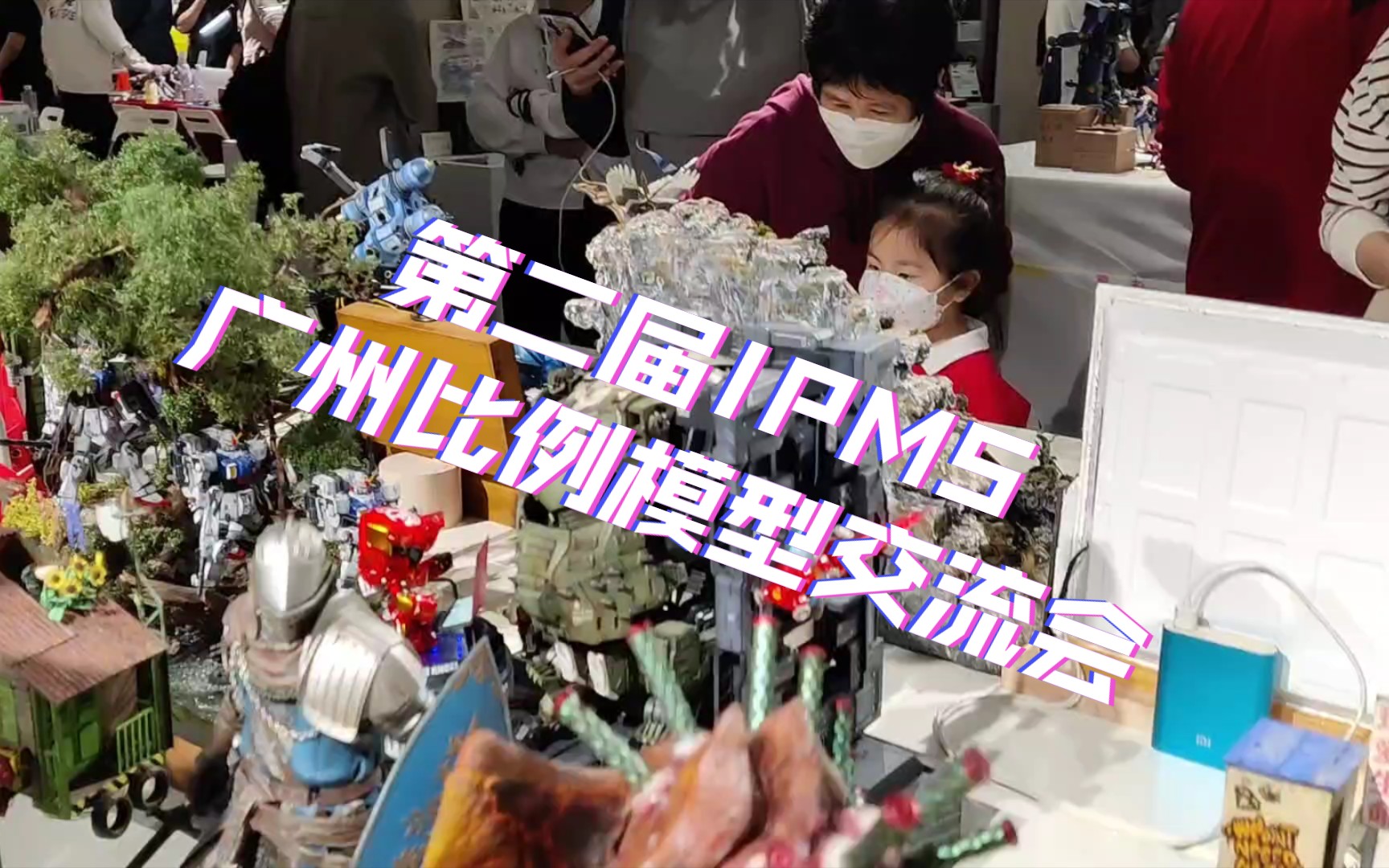 带大伙逛【广州比例模型交流会】