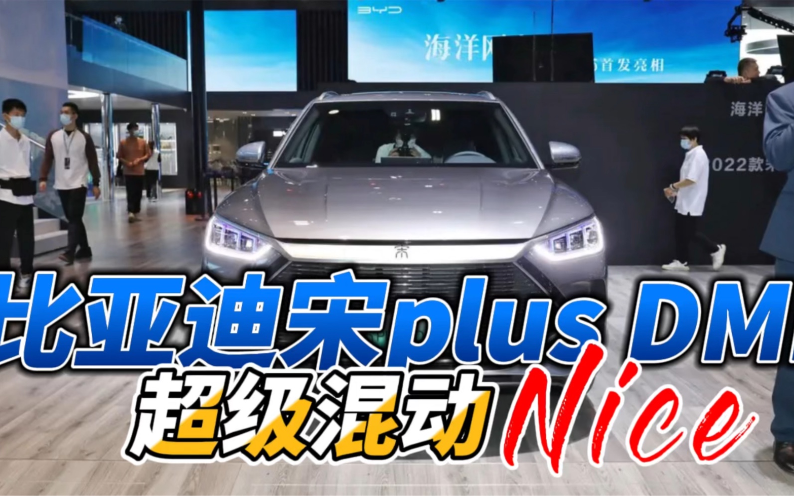 比亚迪宋plus DMi超级混动,先说优点,再说缺点