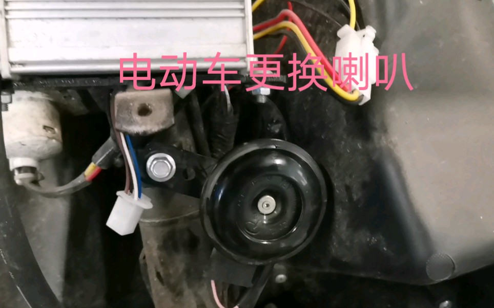 电动车喇叭不响了,自己动手维修其实很简单!