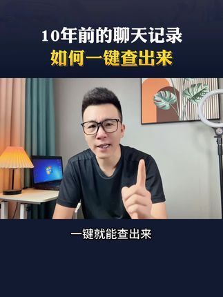10多年前的聊天记录一键就可以查出来#手机使用技巧#干货分享#经验...