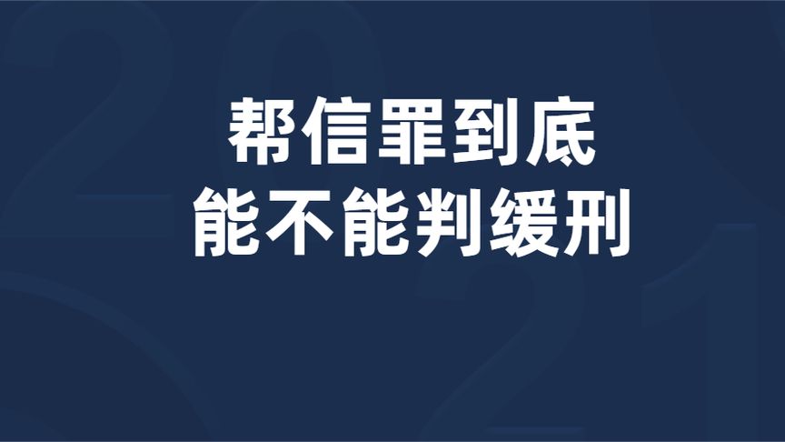 帮信罪到底能不能判缓刑