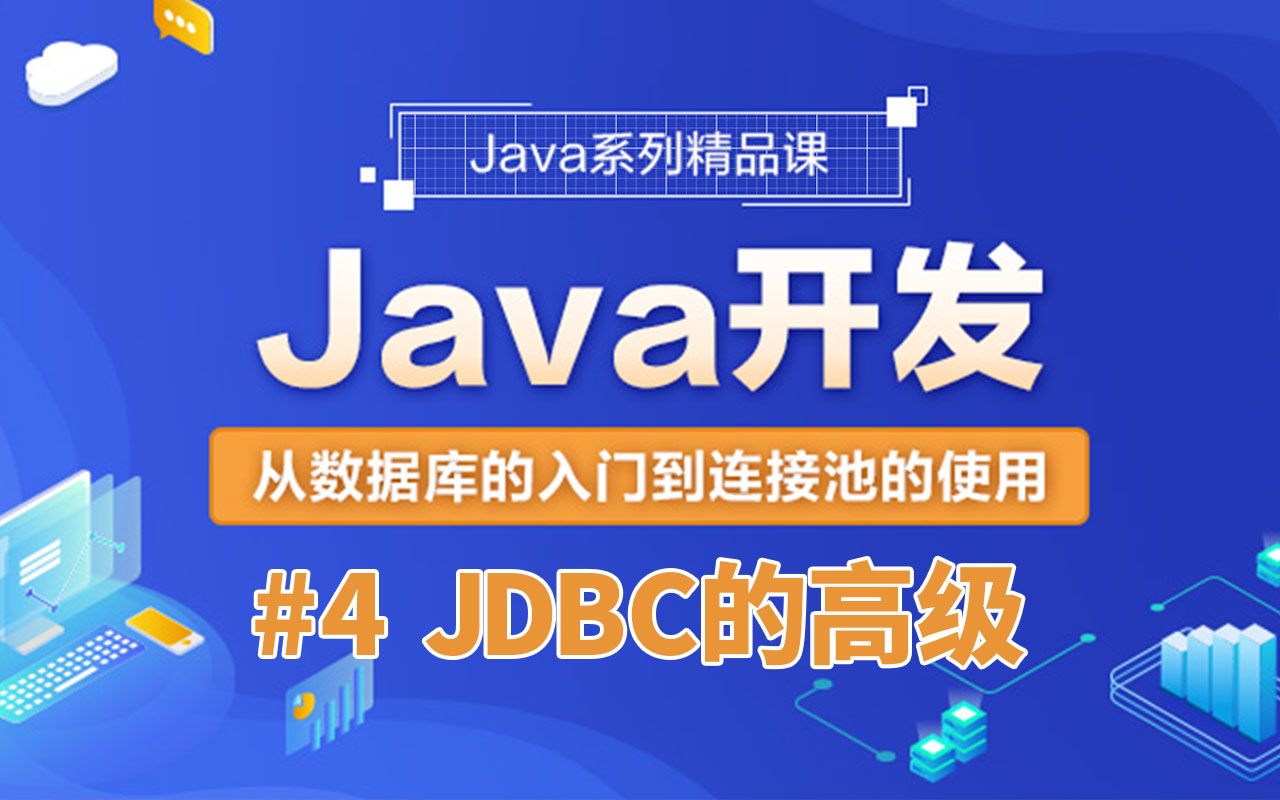 【Java系列教程】从数据库的入门到连接池的使用 | #4 JDBC的高级 | ...
