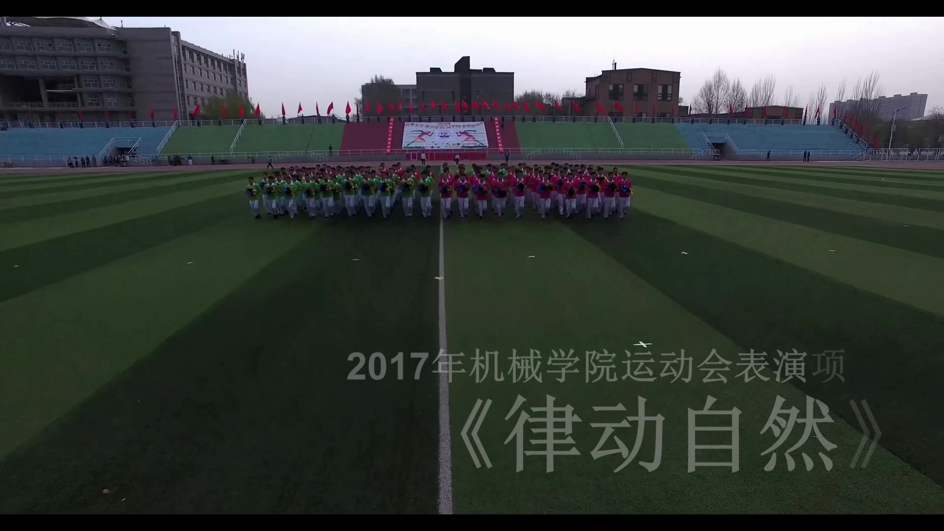 2017年机械学院运动会表演项目——律动自然