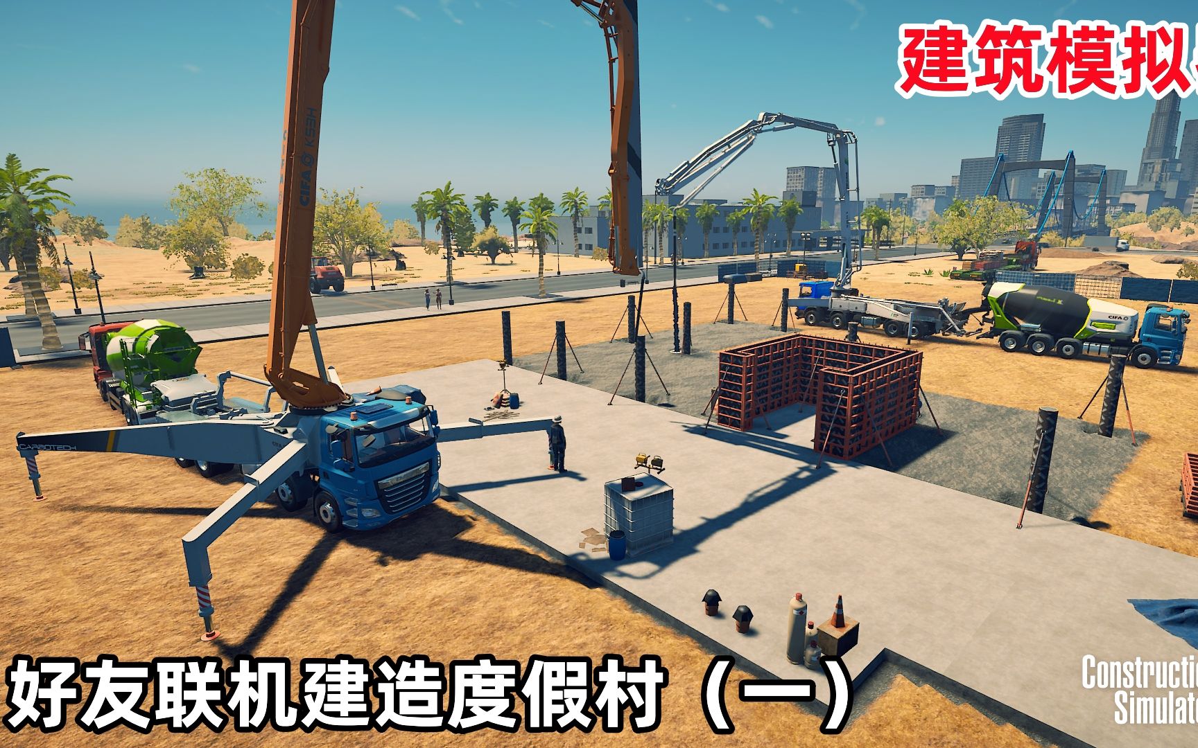 建筑模拟器:好友联机建造度假村,推土平地灌混凝土建基地工程