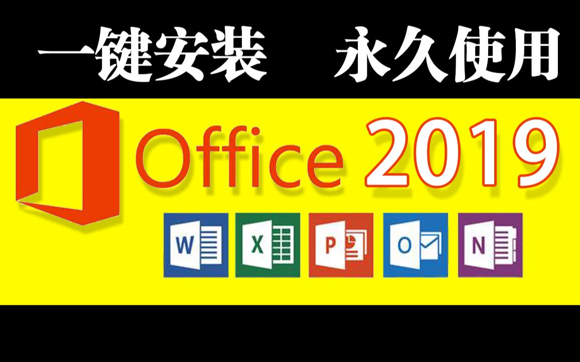 Office2019软件下载Office2019办公软件密钥Word/Excel/PPT下载安装...