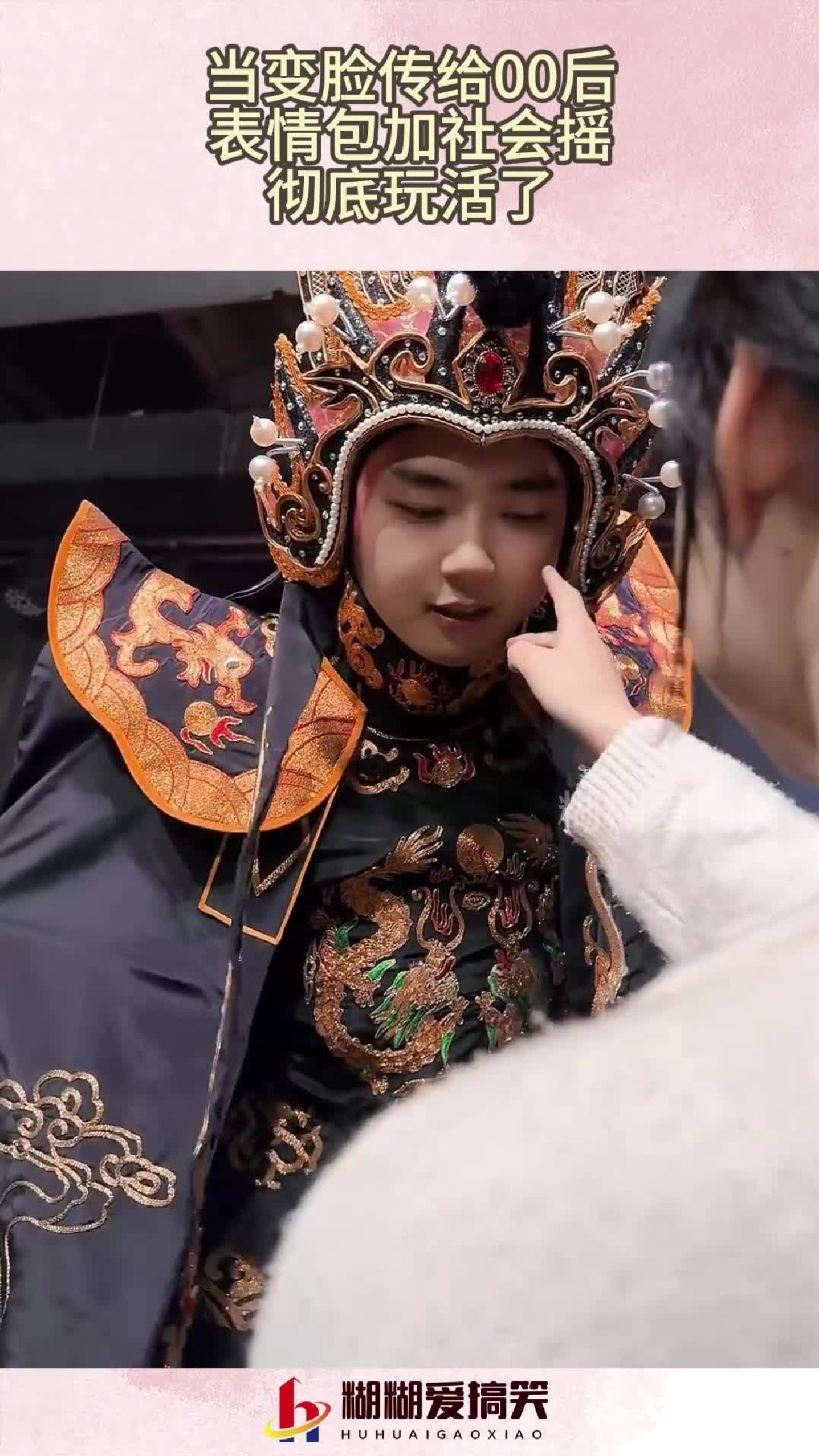 当变脸传给00后,表情包加社会摇,彻底玩活了!