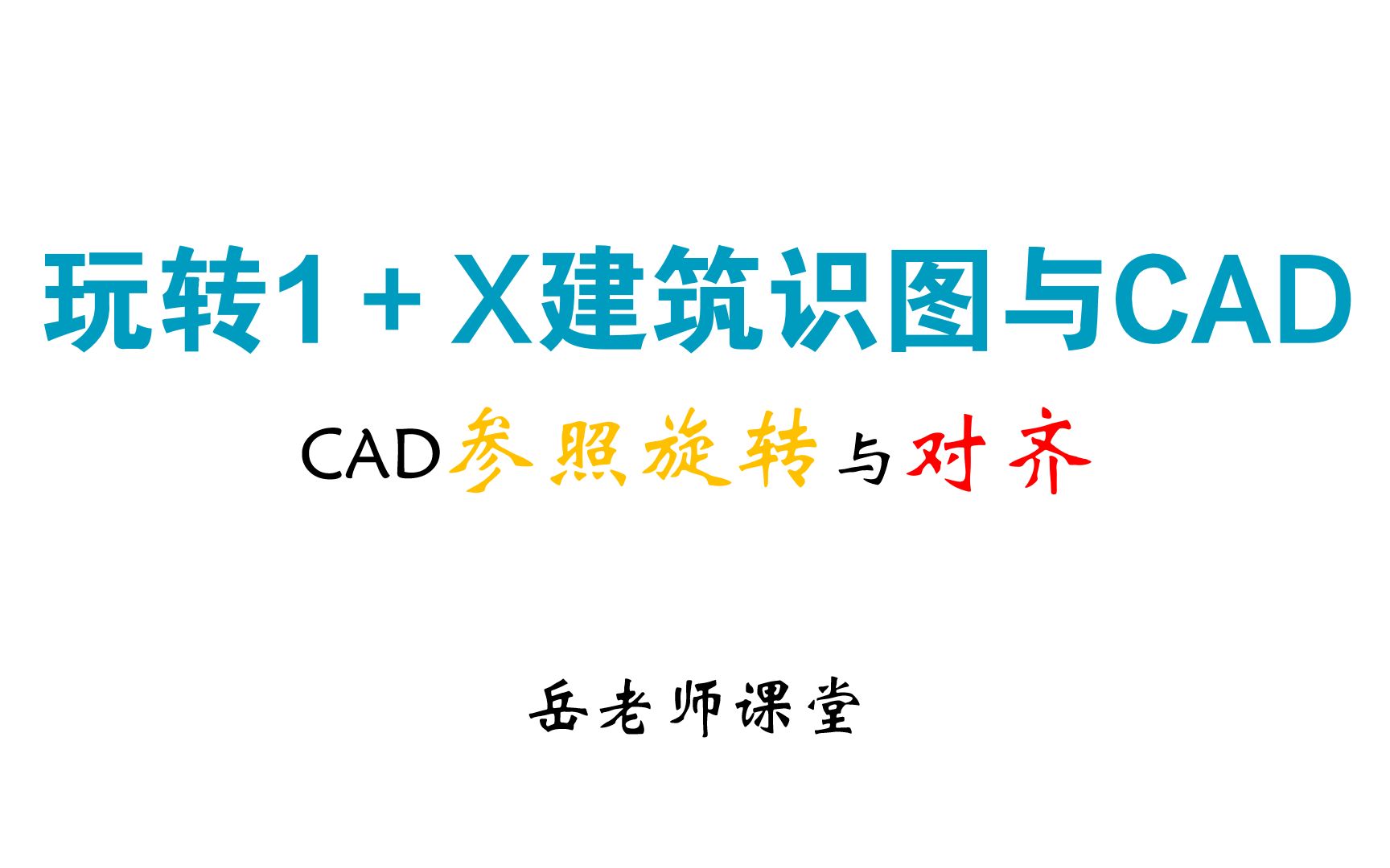 CAD参照旋转与对齐