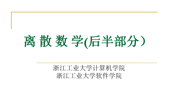 离散数学(后半部分-课堂实录版)