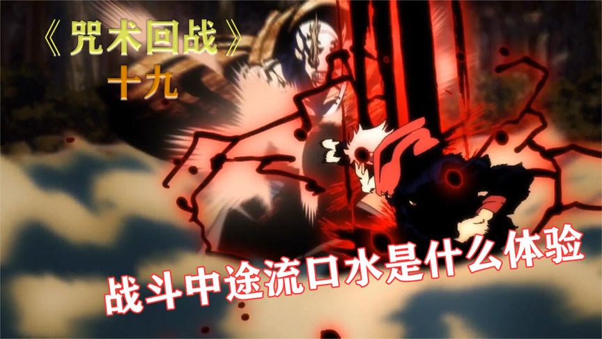 《咒术回战》战斗中流口水的少年与咒术师的“职场霸凌”