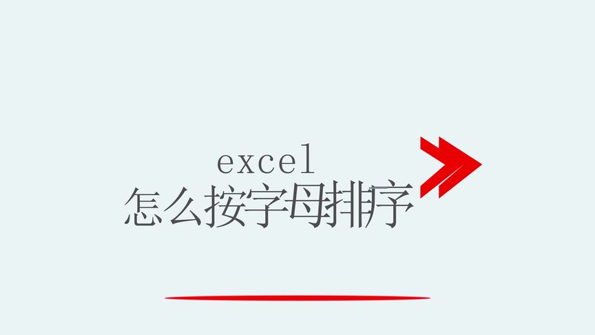 excel怎么按字母排序