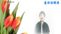 赞美老师的诗歌《老师的眼睛》——杨振博朗诵配乐视频