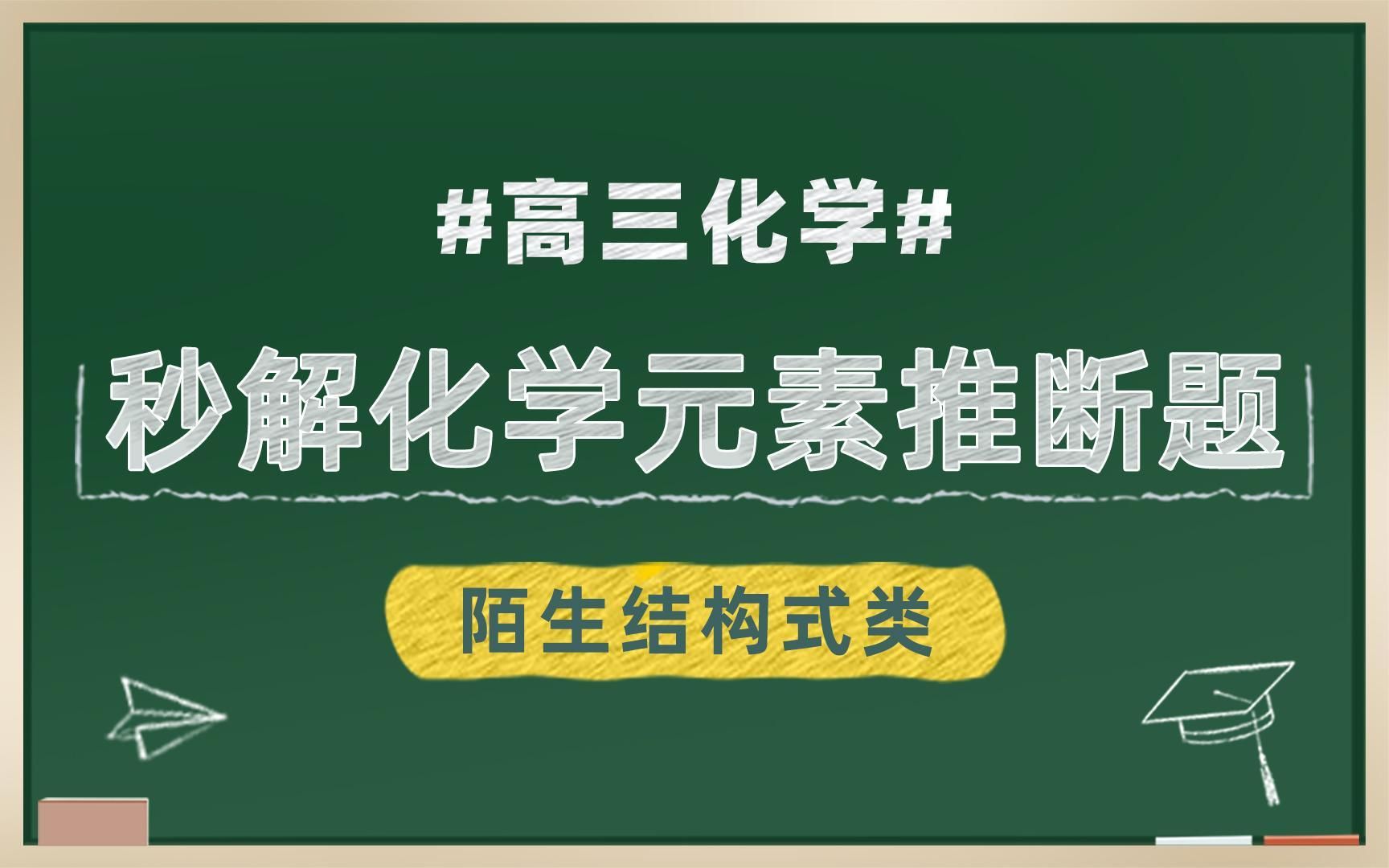 秒解化学元素推断题-陌生结构式类