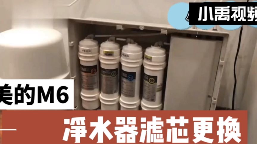 美的M6净水器滤芯更换