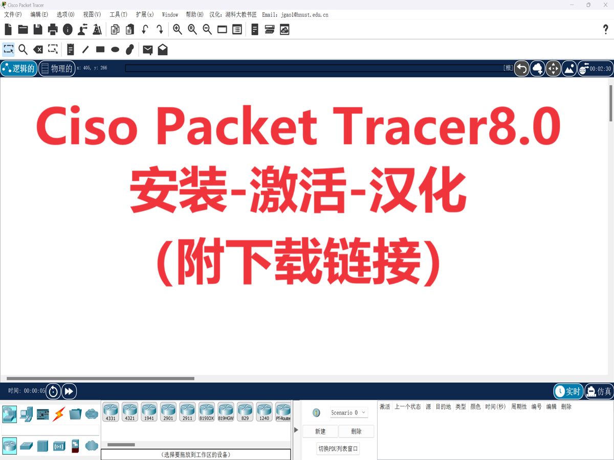 Ciso Packet Tracer8.0安装-激活-汉化