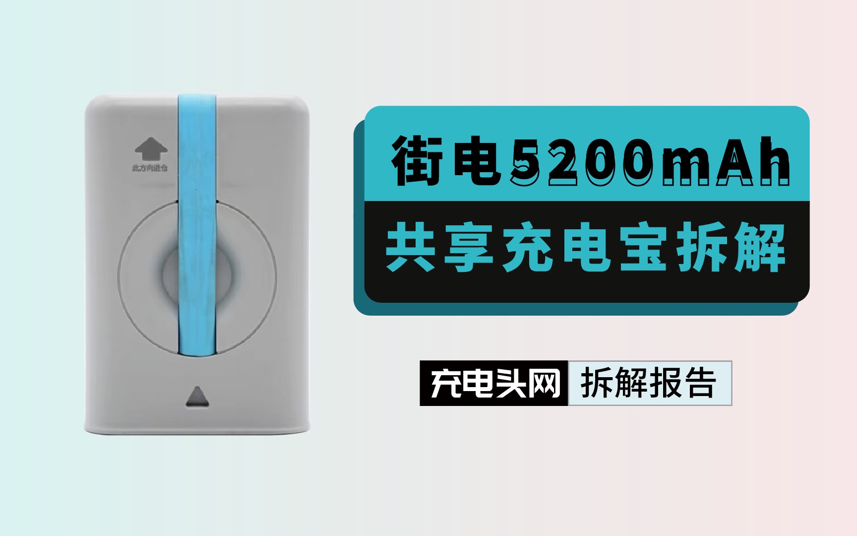 韩国小哥也用街电?《鱿鱼游戏》便利店同款共享充电宝详细拆解