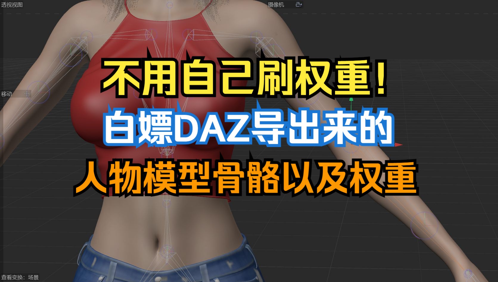 C4D白嫖DAZ直接导出来的人物模型骨骼和权重,不需要自己刷权重,仅...