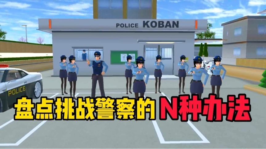樱花校园模拟器:盘点挑战警察的N种方法1 糯米糍需要找到黄金马桶