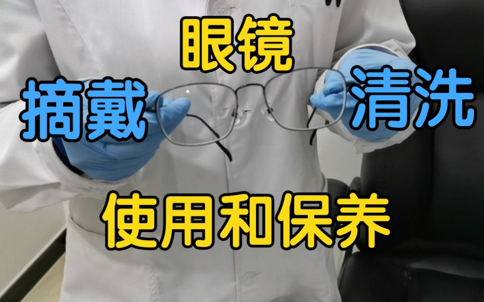 【近视防控科普】日常:眼镜的正确使用和保养方法
