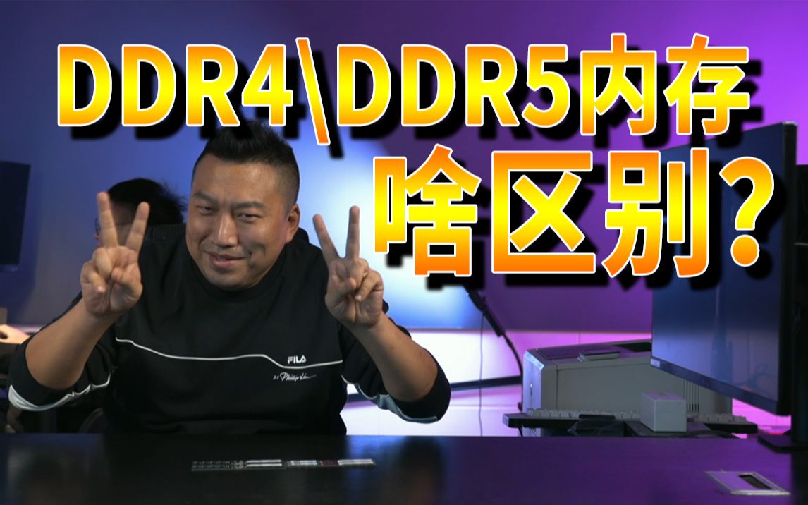 【TOP猿】我需要升级DDR5内存么?跟DDR4有啥区别?