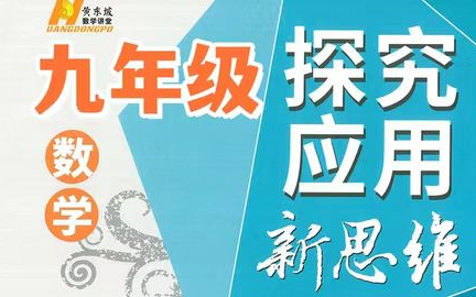 【探究应用新思维数学视频7-9年级 】2024最新版九年级竞赛训练 南通...