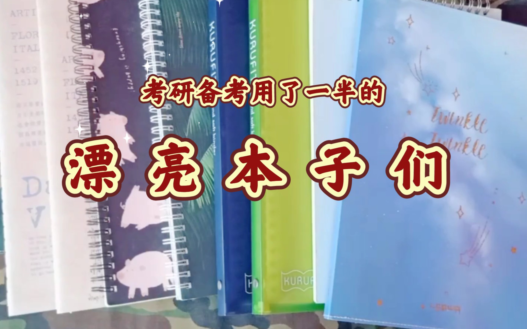 考研备考期间用了一半(没用完)的漂亮笔记本子翻翻看漂亮本子哦~ ...